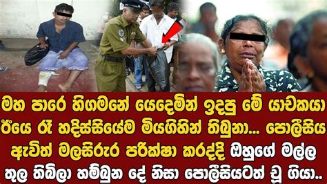 යාචකයගෙ ගමන් මල්ල තුළ තිබිලා හම්බුන දේ දැකලා පොලිස් නිළදාරීන්ගෙ ඉහමොල රත්වුනා Youtube
