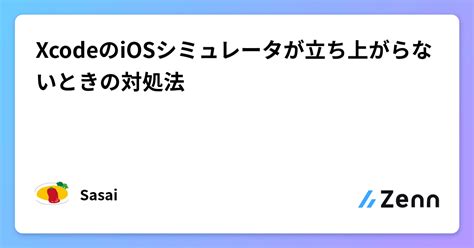 xcodeのiosシミュレータが立ち上がらないときの対処法