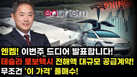 🌈 엔켐 긴급 공급계약 10조2000억 무조건 넘는다 테슬라 리비안 46파이 배터리 전해액 공급 연달아 발표 12월 폭등렐리 이 가격 찍습니다 엔켐목표가