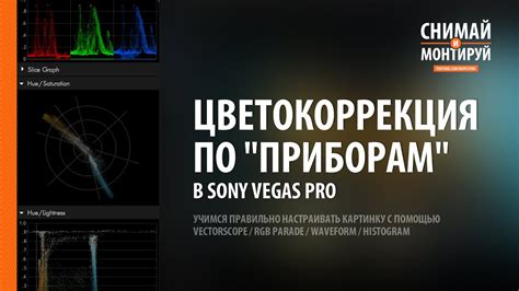 Цветокоррекция по “приборам” Vectorscope Rgb Parade Waveform