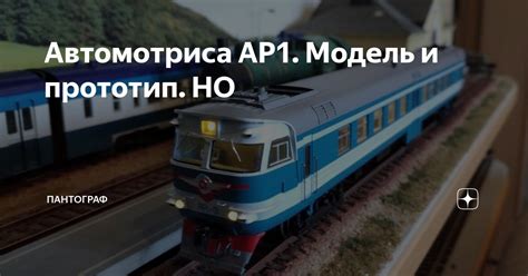 Автомотриса АР1. Модель и прототип. НО | ПАНТОГРАФ | Дзен