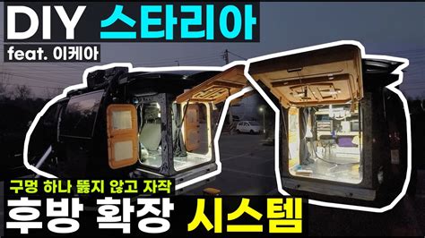 Diy 200만원 으로 만든 스타리아 5밴 구멍 하나 뚫지 않고 후방 확장 시스템을 구현 자작 차박 캠핑카 금손 바깥양반 바야tv 메이드노리터 스타렉스도 가능해 보입니다