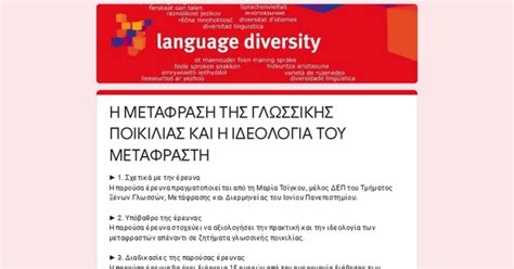 Ismini Karantzi On Linkedin Η ΜΕΤΑΦΡΑΣΗ ΤΗΣ ΓΛΩΣΣΙΚΗΣ ΠΟΙΚΙΛΙΑΣ ΚΑΙ Η ΙΔΕΟΛΟΓΙΑ ΤΟΥ ΜΕΤΑΦΡΑΣΤΗ