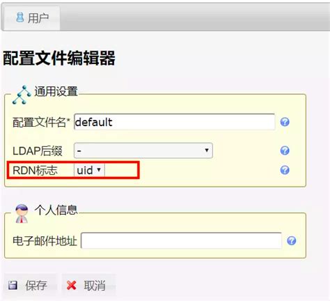 Ldap部署和第三方服务接入 运维随笔