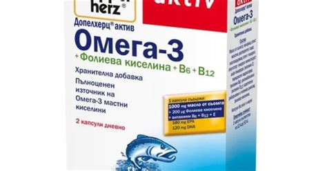 ДОПЕЛХЕРЦ АКТИВ ОМЕГА 3 С ФОЛИЕВА КИСЕЛИНА ВИТАМИН Б6 И ВИТАМИН Б12