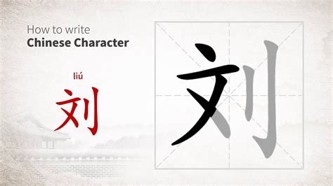 how to write chinese character 刘 liu youtube