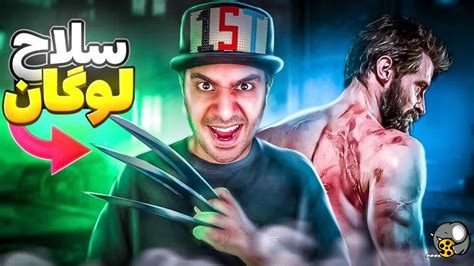 میلاد فرست سلاح لوگان رو خریدم فیلو