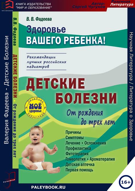 Детские болезни - PaleyBook - Разумная Литература