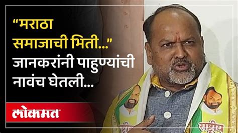 “मी खासदार झालो तर लोणीकराकडेच माझा लेटर पॅड असणार…” Mahadev Jankar On Maratha Votes Am4