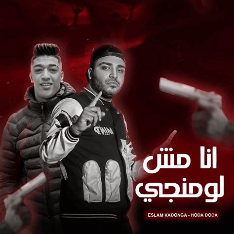 Eslam Kabonga إسلام كابونجا And Houda Boda حودة بودة Ana Mesh Lomangy انا مش لومانجي