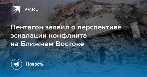 Пентагон заявил о перспективе эскалации конфликта на Ближнем Востоке Kp Ru