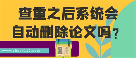 查重之后系统会自动删除论文吗？ check110 论文查重降重系统