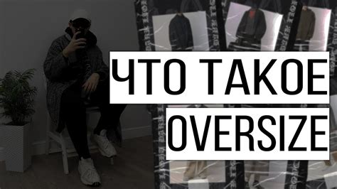 Что такое оверсайз - значение, особенности и примеры использования