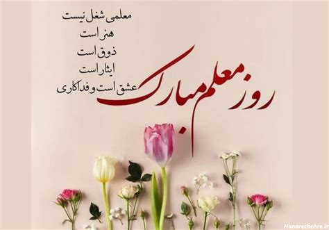 18 عکس از روز معلم مبارک زیبا برای خوشحالی معلم شما