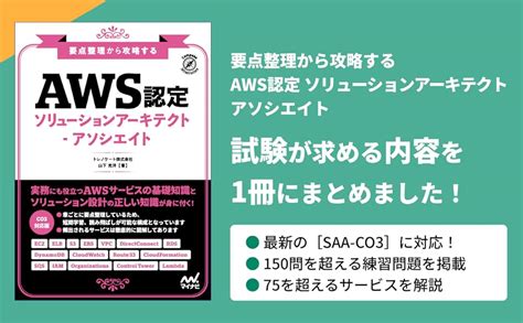 Jp 要点整理から攻略する 『aws認定ソリューションアーキテクト アソシエイト』 電子書籍 トレノケート株式会社