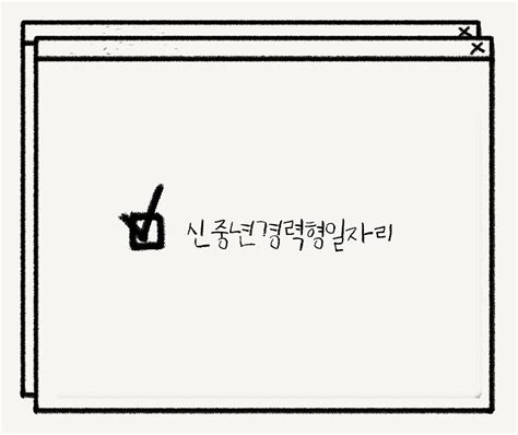 신중년경력형일자리 알아보기