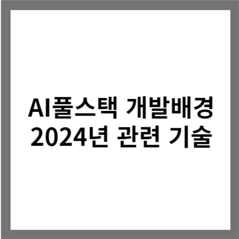 ai풀스택 ai full stack 의 개발 배경 및 2024년 관련 기술과 지식 engineering super
