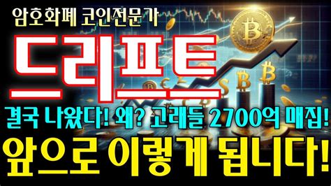 드리프트 코인전망 결국 나왔다 왜 고래들 2700억 매집 앞으로 이렇게 됩니다 드리프트 드리프트코인 드리프트코인전망 Youtube
