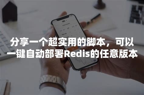 分享一个超实用的脚本可以一键自动部署Redis的任意版本 PingCAP 平凯星辰