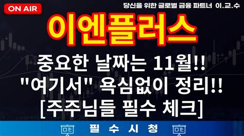 이엔플러스 주가분석 중요한 날짜는 11월 욕심없이 정리하세요 이엔플러스 Youtube