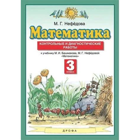 Математика 3 класс Контрольные и диагностические работы Контрольные работы Нефедова М Г