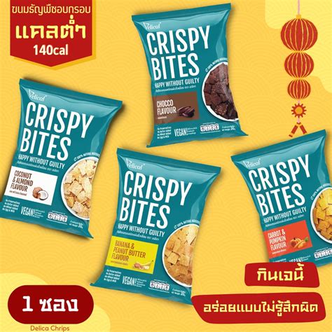Crispy Bites Chips ขนมขบเคี้ยว อร่อยได้ ไม่อ้วนด้วย Delicathailand