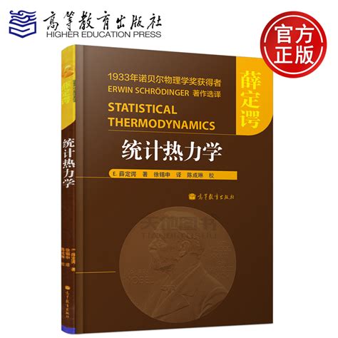 现货包邮统计热力学薛定谔徐锡申 1933年诺贝尔物理学奖获得者高等教育出版社虎窝淘