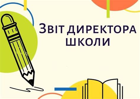 Звіт директора закладу освіти за 2021 2022 н р Янівська школа