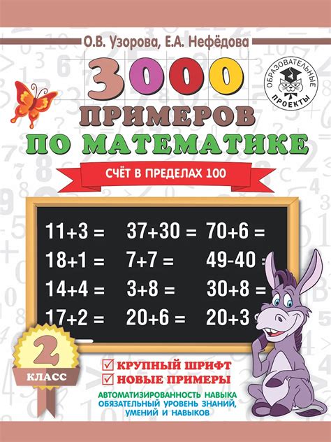 3000 примеров по математике 2 класс Счёт в пределах 100 Крупный
