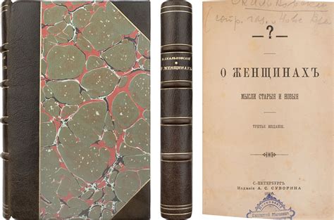 [Прижизненное издание] О женщинах Мысли старые и новые [сочинение женоненавистника К А