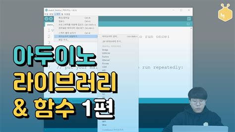 아두이노 라이브러리와 프로그래밍 함수의 모든것 1편 휴몬랩 라이브러리 설치하기 Youtube