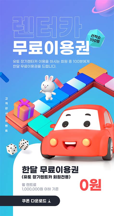 유토이미지 마블게임판과 자동차 캐릭터가 있는 렌터카 무료이용권 이벤트 페이지