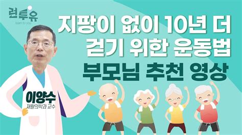 런투유 부모님 추천영상💜10년 더 걷기 위한 운동법 소개 재활의학과 이양수교수 Youtube