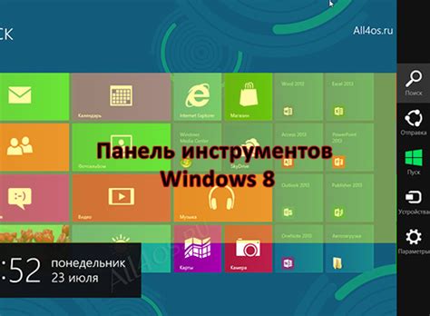 Панель инструментов Windows 8