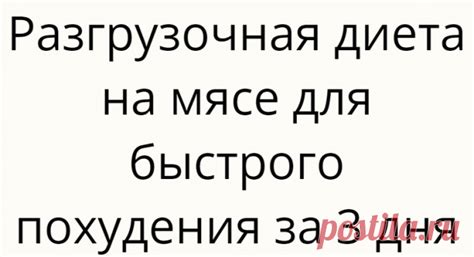 Разгрузочная диета на мясе для быстрого похудения за 3 дня Похудеть з