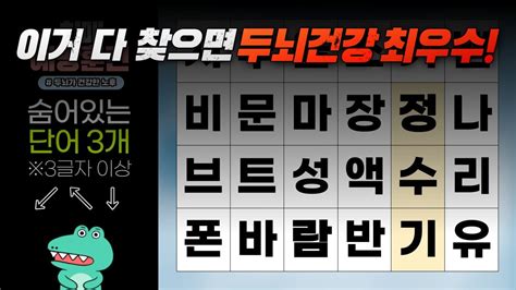 이거 다 찾으면 두뇌 건강 최우수 인정 치매예방훈련숨은단어찾기퀴즈낱말퀴즈 Youtube