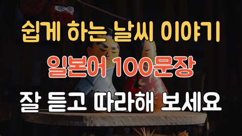 일본어 학습 3 쉽게하는 날씨이야기 일본어 100문장 입니다 잘 듣고 따라해 보세요 일본어회화 일본어기초 일본어여행회화 Youtube