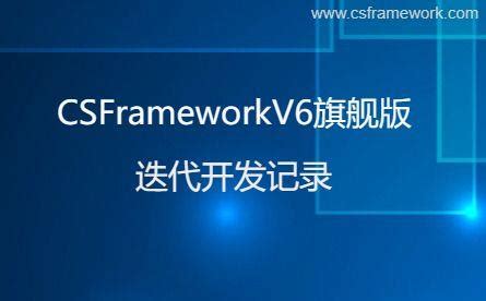 C S架构软件开发平台旗舰版V 迭代开发记录 工作流程引擎集成 流程引擎 C S框架网