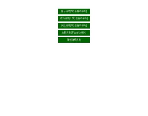 Jquery网页顶部消息提示框插件