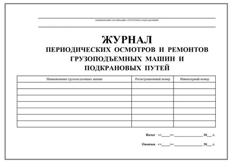 Журнал периодических осмотров и ремонтов грузоподъемных машин и ...