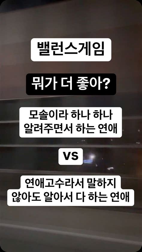 노바츄 밸런스게임 과거는 과거일 뿐이야🥲🥲 여러분은 어떻게 생각해요 연인 친구끼리 태그해서 의견 남겨줘요😉 팔로우하고 재밌는 밸런스게임 함께해요🤍 다른 꿀잼 주제들