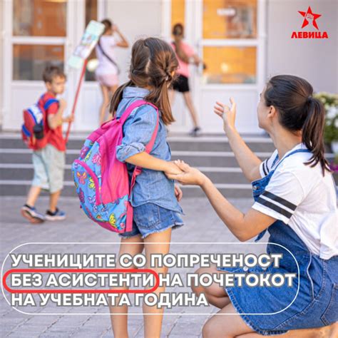 Левица Учениците со попреченост без асистенти на почетокот на учебната година