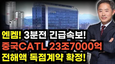 🌈 엔켐 긴급 중국catl 23조7000억 전해액 독점계약 확정 어쩐지 수상하더라 300000원 돌파하는 대폭등 나오겠네요 그러면 결국 이 가격 찍습니다