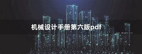 机械设计手册第六版 免费标准下载网