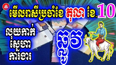 រាសីឆ្នាំ ឆ្លូវ ប្រចាំខែតុលា ខែ១០ លុយកាក់ ស្នេហា ការងារ Khmer Monthly Horoscope Youtube