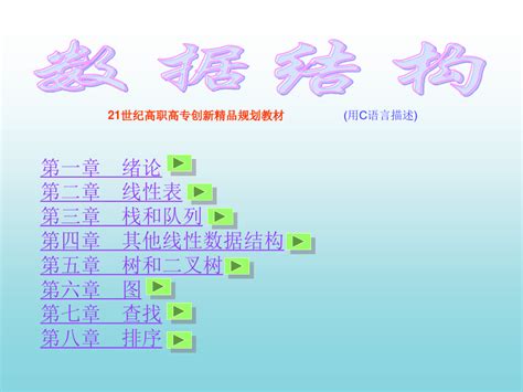 数据结构用c语言描述ppt课件完整版word文档在线阅读与下载无忧文档
