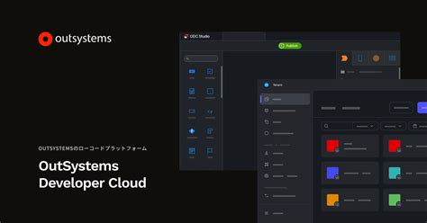 Outsystems Developer Cloud（odc）ローコードプラットフォーム Outsystems