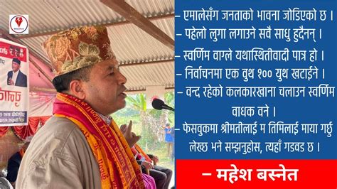 महेश बस्नेत Mahesh Basnet चुनावी सभा देवघाट Bishwobhumi Bb