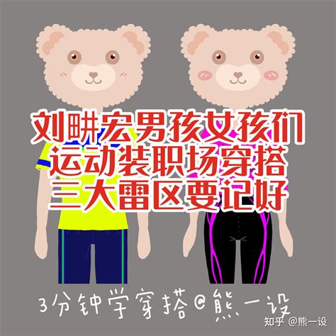 刘畊宏男孩女孩们 运动风职场穿搭三大雷区要记好 知乎