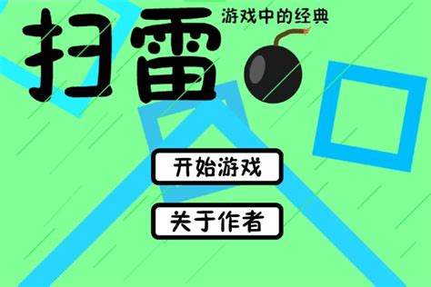 扫雷游戏 Scratch编程